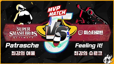 [미스타로빈] Vs Vol 5 Mvp 매치 Patrasche [여울] Vs Feeling It [조커] 대난투 슈퍼 스매시 브라더스 얼티밋 Youtube