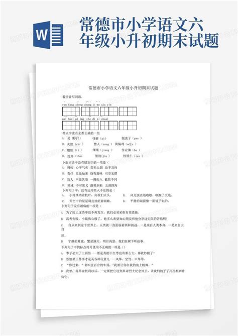 常德市小学语文六年级小升初期末试题word模板下载编号qrggyvpv熊猫办公