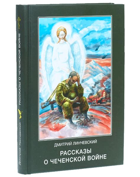 Книга «Рассказы о чеченской войне» — купить — Дмитрий Линчевский