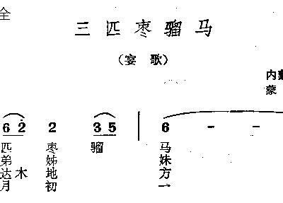 三匹枣骝马 歌谱 简谱