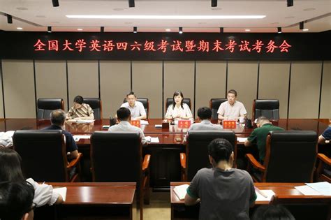 学校2023年上半年大学英语四六级考试暨期末考试考务工作会召开 信阳师范大学教务处