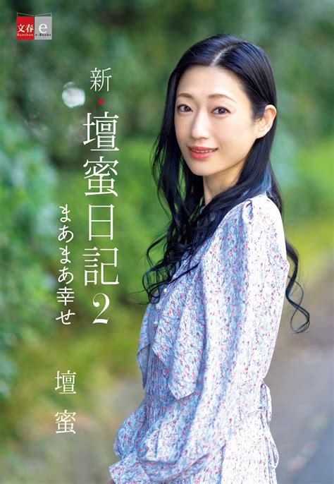 「まあまあ幸せ。」壇蜜さんが過ごした2021年 『新・壇蜜日記2』 Bookウォッチ