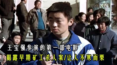 王宝强参演的第一部电影，深刻揭漏了矿井工人的险恶嘴脸，真实！高清1080p在线观看平台腾讯视频