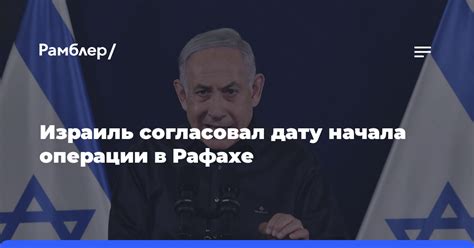 Израиль согласовал дату начала операции в Рафахе Рамблерновости