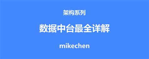 数据中台最全详解定义作用及架构案例 Mikechen 数据中台最全详解定义作用及架构案例 Mikechen