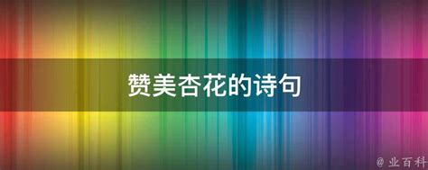 赞美杏花的诗句 业百科