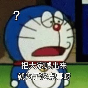 哆啦A梦表情包表情包图片gif动图 求表情网 斗图从此不求人