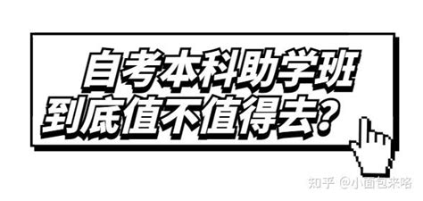 自考本科助学班到底值不值得去？ 知乎