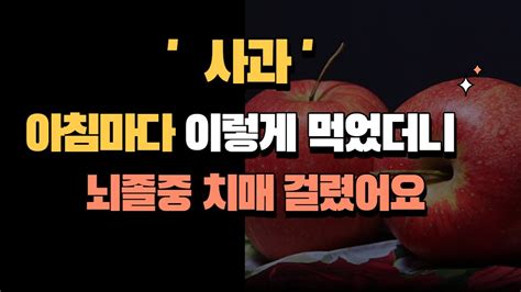 사과 아침마다 이렇게 드세요 사과를 건강하게 먹는 법 Youtube