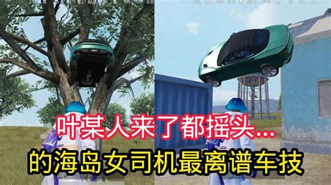 揭秘和平精英：叶某人看了都摇头的海岛女司机最离谱车技｜和平精英 Youtube
