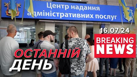 🤯⚡️Вскочити в останній вагон Чоловіки штурмують ЦНАПи та оновлюють дані Час новин 09 00 16 07