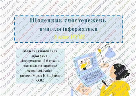 Щоденник спостережень вчителя інформатики 5 клас НУШ автори Морзе Н В Барна О В Інші