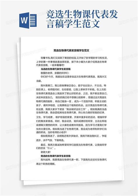 竞选生物课代表发言稿学生范文word模板下载 编号qpapwjaj 熊猫办公
