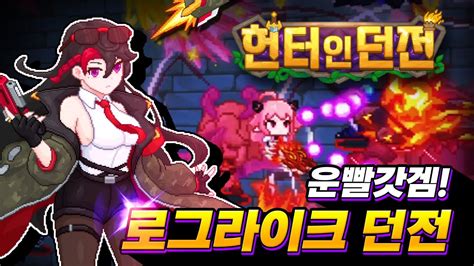 헌터 인 던전 로그라이크 슈팅 액션 Rpg Youtube