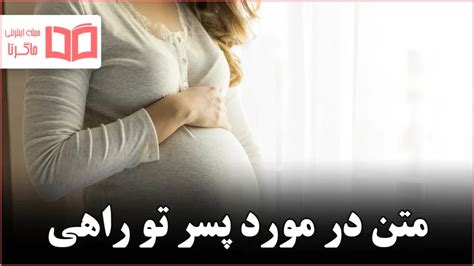 متن در مورد پسر تو راهی 🤰 دلنوشته مادرانه برای پسرم بسیار احساسی و