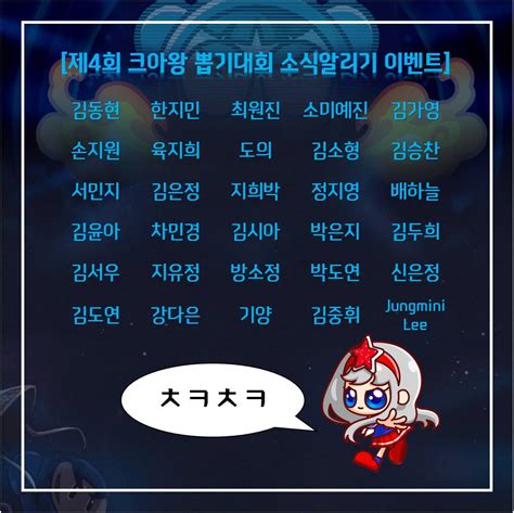 크레이지 아케이드 [제4회 크아왕 뽑기대회 소식알리기 이벤트] 당첨자 발표 당첨자분 모두