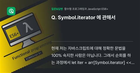 symbol iterator 에 관해서 인프런 커뮤니티 질문and답변