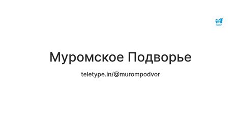 Муромское Подворье — Teletype