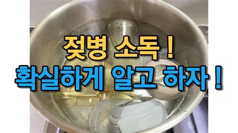 더 안전하고 더 건강한 우리 아기 젖병 열탕 소독방법 Youtube