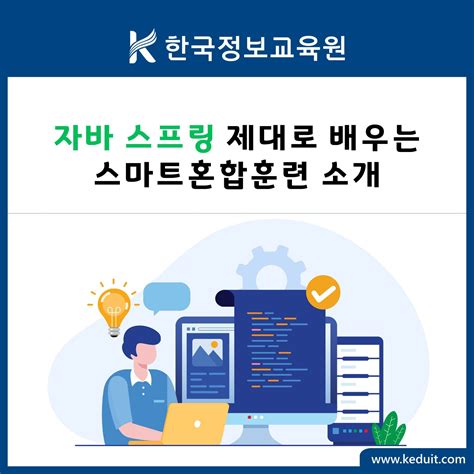한국정보교육원 🔊스마트혼합훈련으로 배우는 자바 개발자 과정 📝[디지털컨버젼스] 자바 java 스프링 기반 공공데이터 융합