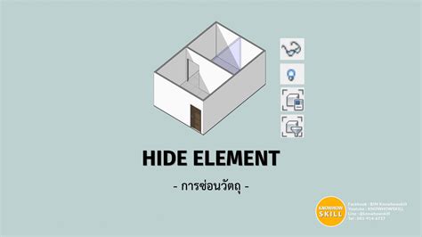 KHS Revit Hide Element การซอนวตถ KNOWHOWSKILL