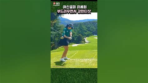 부드러움 속에 숨은 강렬한 티샷 여신골퍼 이세희프로 Youtube