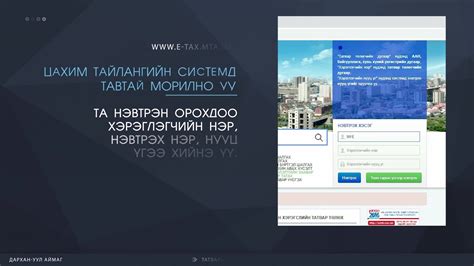 НЭХЭМЖЛЭХ ҮҮСГЭХ By Дархан Уул аймгийн Татварын Хэлтэс