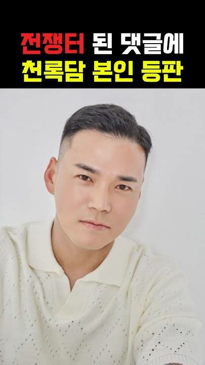 전쟁터 된 댓글에 천록담 본인 등판 Youtube