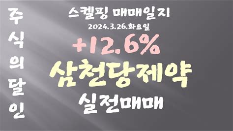 삼천당제약 스캘핑 실전매매 영상ㅣ주식단타 매매일지ㅣ2024년3월26일ㅣ시초ㅣ돌파ㅣ상따ㅣ스캘핑 Youtube