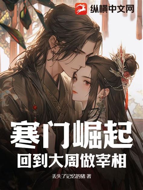 寒门崛起回到大周做宰相 丢失了记忆的猪 最新章节全本在线阅读 纵横中文网官方正版