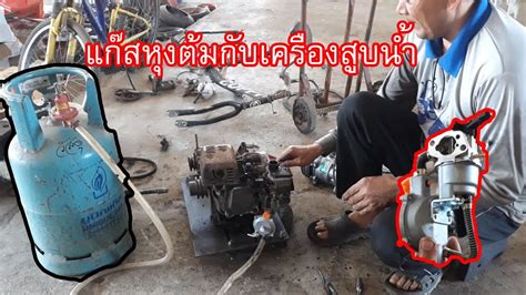 คาบูแก๊สกับเครื่องเบนซิน ราคาประหยัด Youtube