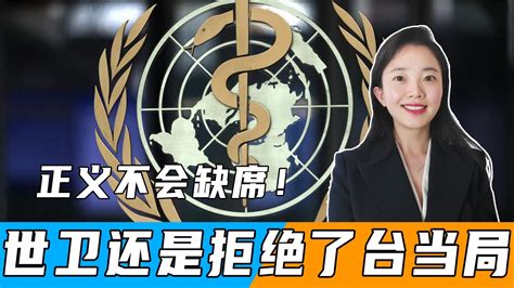 正义不会缺席，台当局费尽心机，布林肯大肆鼓动，世卫还是拒绝了凤凰网视频凤凰网