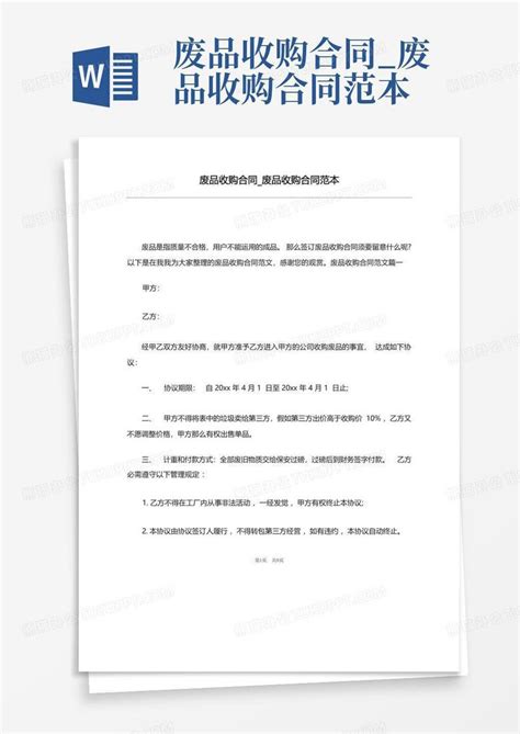 废品收购合同 废品收购合同范本Word模板下载 编号qynwrazv 熊猫办公