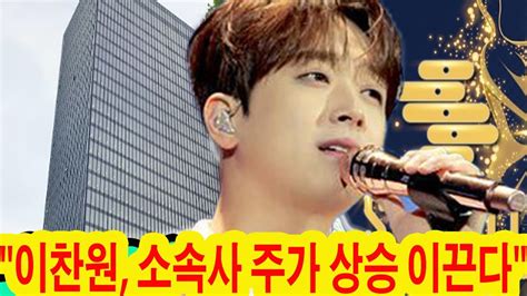 핫 이찬원이 서울가요대상에서 대상을 수상하자 소속사 주가는 급등했다 대표는 이찬원에게 건물까지 건넸다 선물 가치에 충격을