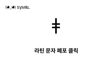 ǂ 라틴 문자 폐포 클릭 2 중 바이드 파이프 유니코드 번호 U01c2 📖 기호의 의미 알아보기 복사 And 📋