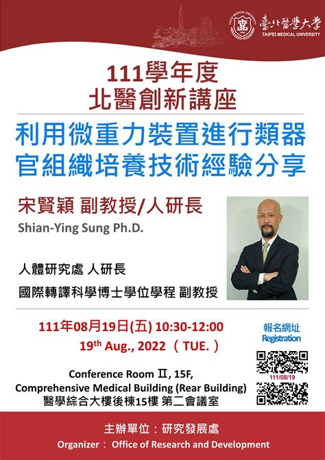 111學年度「北醫創新講座」 111 08 19（五） 宋賢穎副教授 利用微重力裝置進行類器官組織培養技術經驗分享（10 30 12 00醫學綜合大樓後棟15樓第2會議室） 學術活動網
