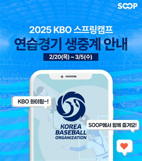 Soop 2025년 Kbo 스프링캠프 연습경기 생중계 Zdnet Korea