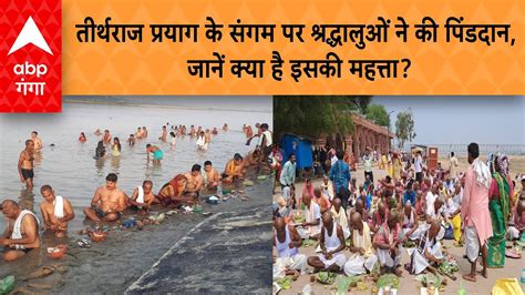Prayagraj संगम पर श्रद्धालुओं ने की पिंडदान पितृ पक्ष में पिंडदान