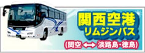 淡路方面本四海峡バス株式会社