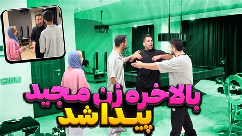 زن و بچه مجید بعد سه سال پیدا شدن😳دوربین مخفی😂 Youtube