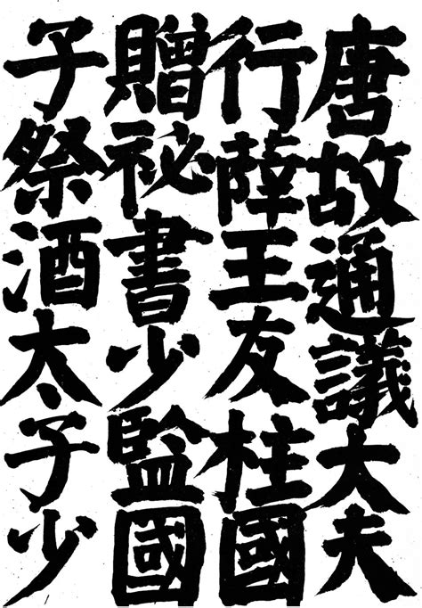井上有一临颜真卿 高清大图 第1页 名家临碑帖作品 邓丁生书法篆刻