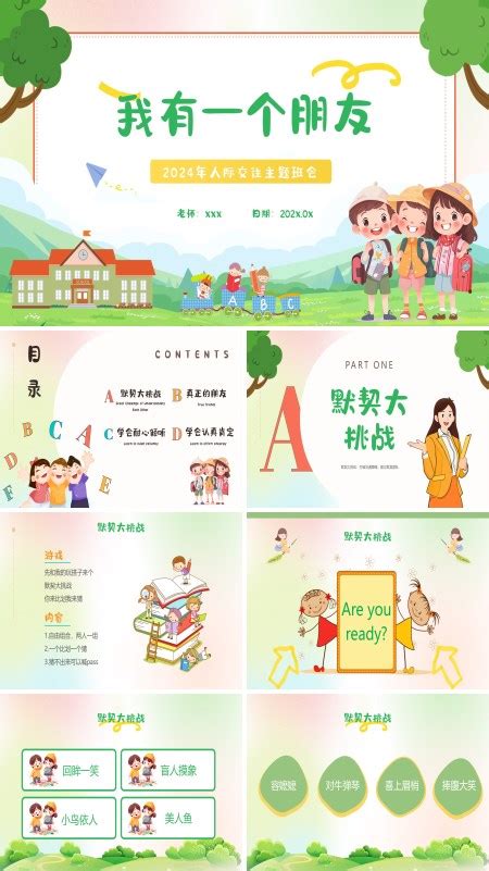 学生人际交往主题班会PPT 麦克PPT网