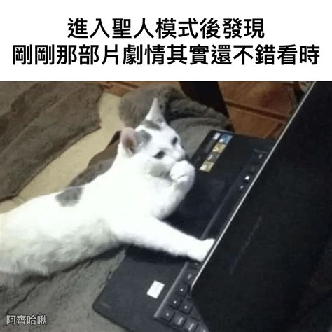 自 聖人模式 梗圖板 Dcard