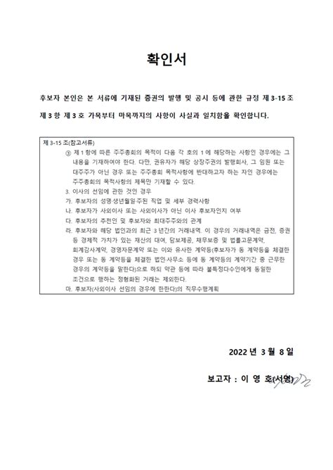 이미지 사외이사 후보자 이영호 확인서