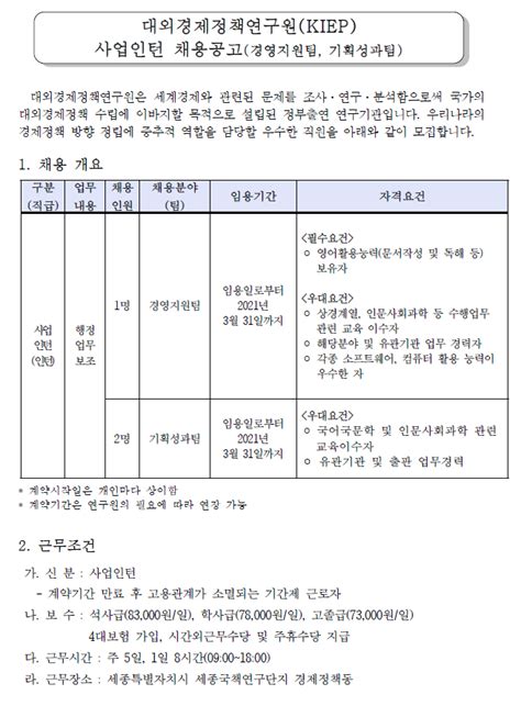 대외경제정책연구원 사업인턴 채용공고 경영지원팀 기획성과팀 연구회ㆍ소관 연구기관 채용 정보 소식·소통 경제ㆍ인문사회연구회