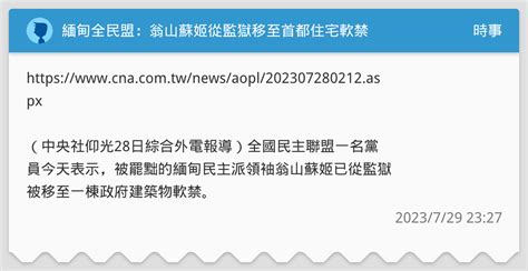 緬甸全民盟：翁山蘇姬從監獄移至首都住宅軟禁 時事板 Dcard