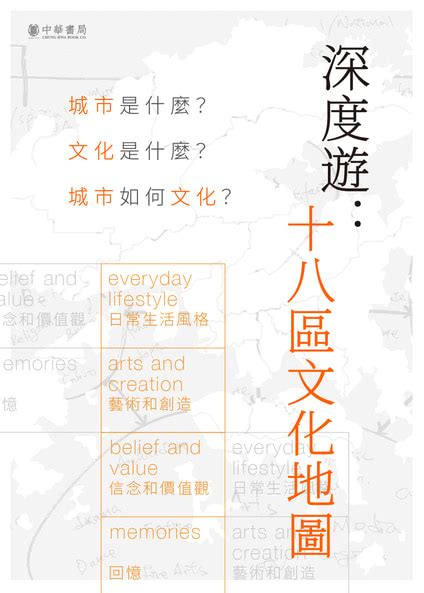 深度遊十八區文化地圖展覽