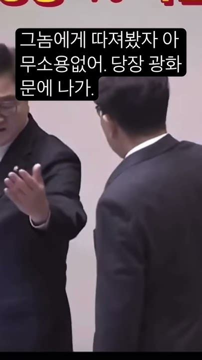 그놈에게 따져봤자 아무소용없어 당장 광화문에 나가 Youtube