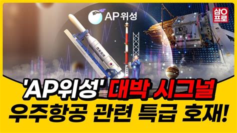 Ap위성 주가전망 대한민국 정부 1조 5천억 투자 우주항공 주력 산업 육성 계획 관련 최대 수혜주 Ap위성의 주가 전망 분석 Ap위성 한국 우주항공 정책주
