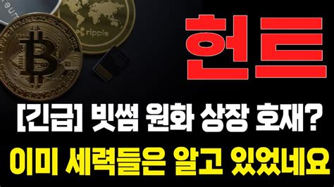 헌트 코인 긴급 빗썸 원화 상장 호재 이미 세력들은 알고 있었네요 Youtube